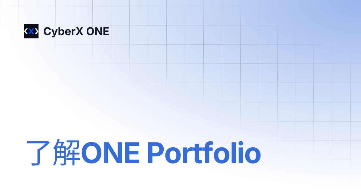 了解ONE Portfolio | CyberX ONE