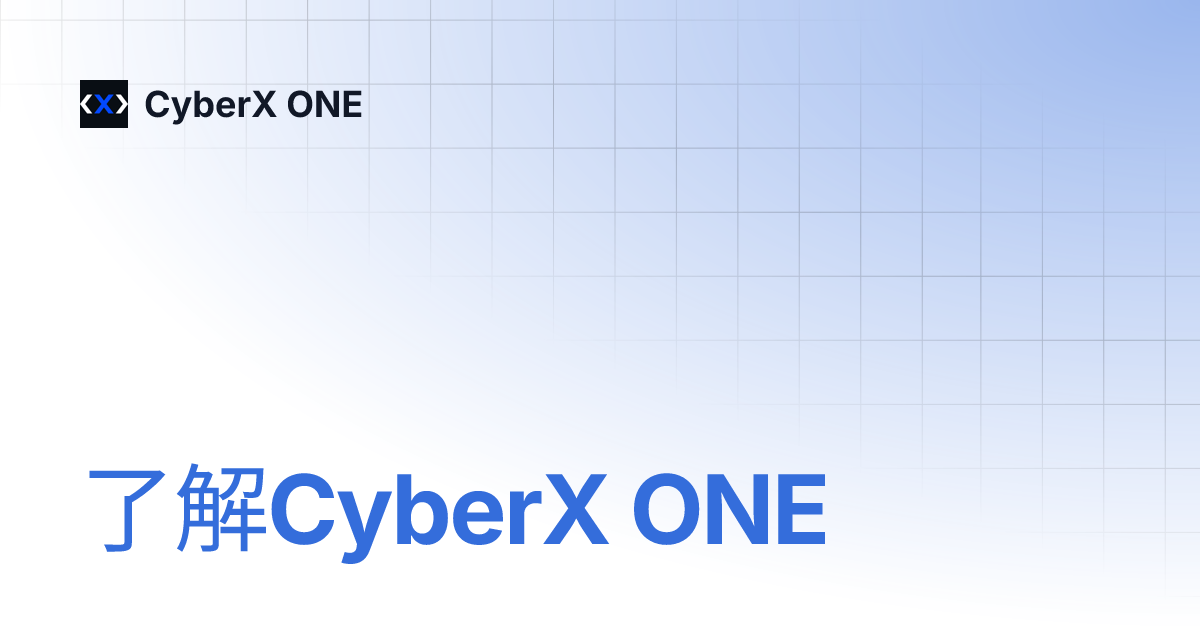 了解CyberX ONE | CyberX ONE
